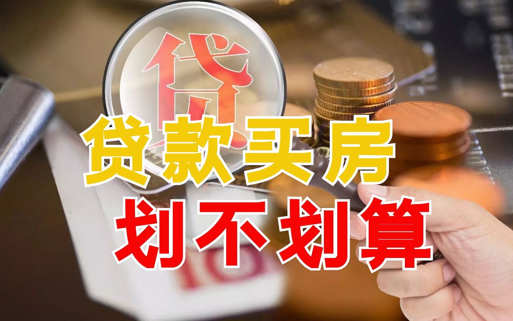 30年贷款利息几乎等于本金!买房贷款还划算吗?1个案例告诉你