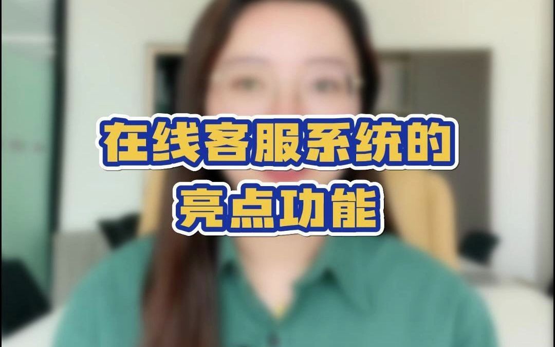 在线客服系统有哪些亮点功能,你知道吗?