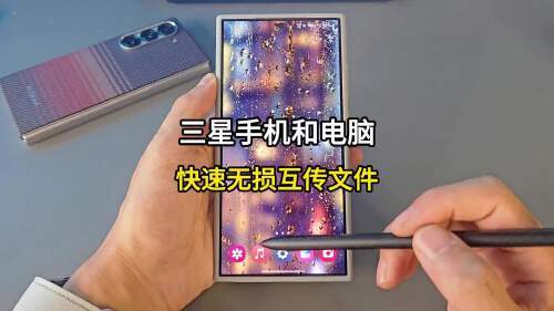 三星手机和电脑如何快速无损互传文件
