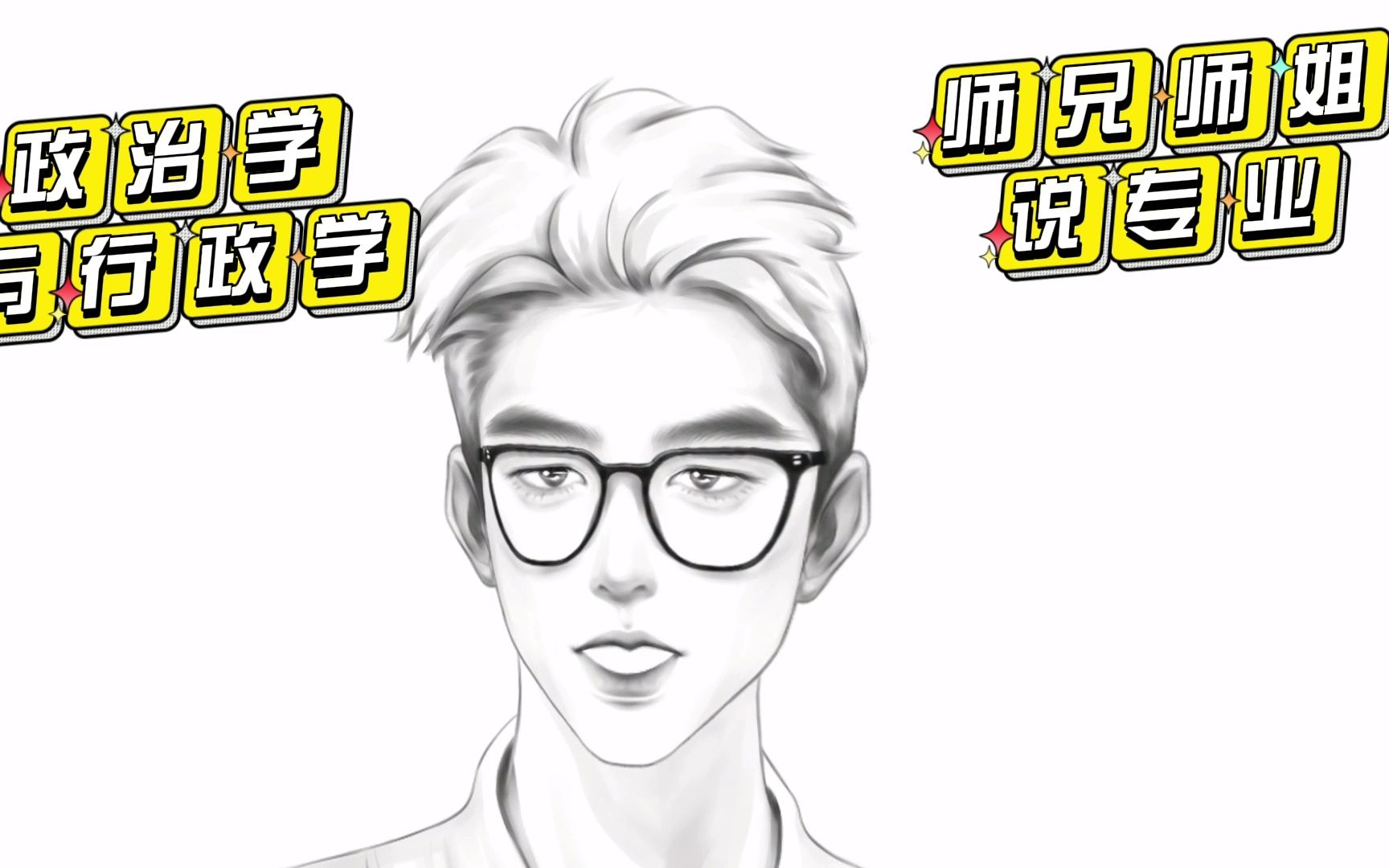 师兄师姐说专业,政治学与行政学专业详细解读,大学专业解读,志愿填报...