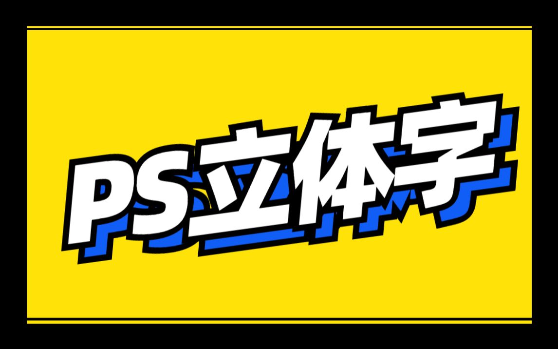 3分钟教会你如何制作立体字效果!PS立体字|AI教程
