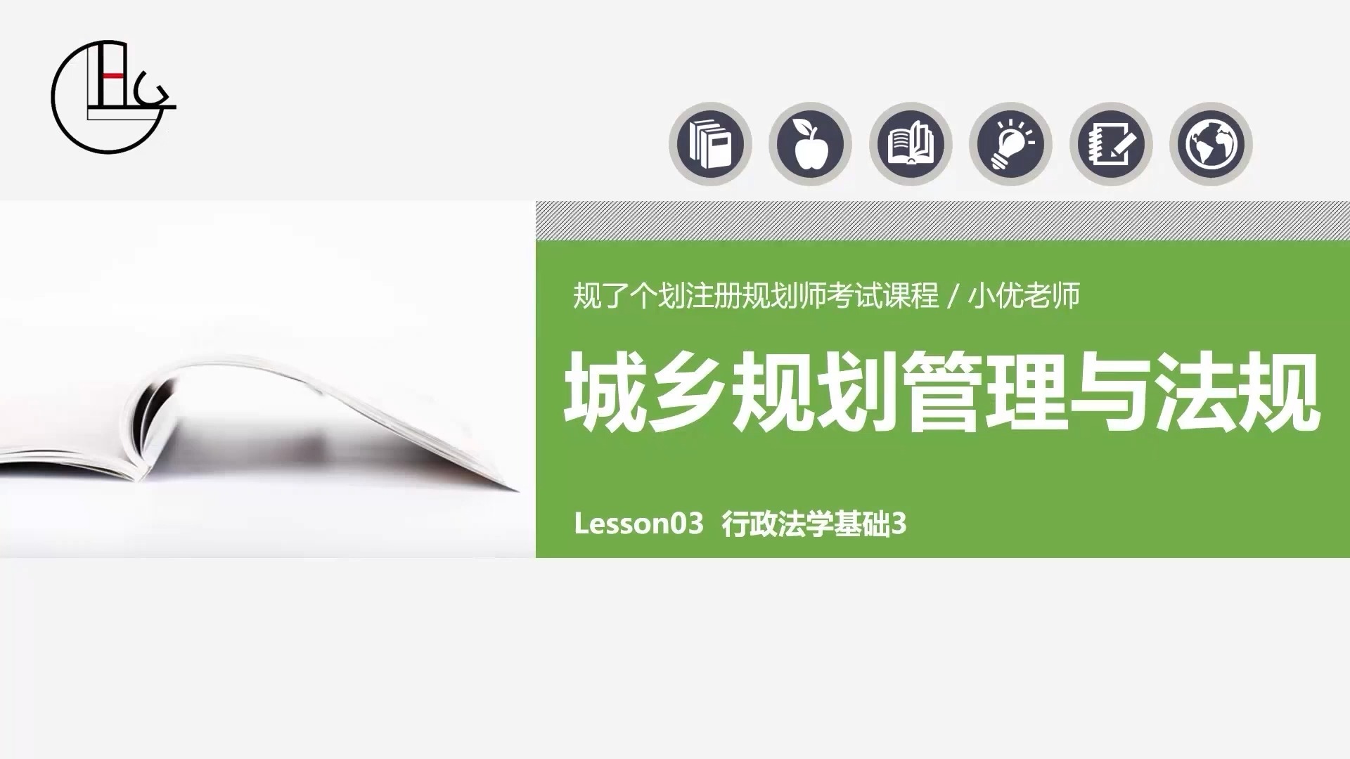 规了个划注册城乡规划师考试【背诵团】法规03行政法学基础