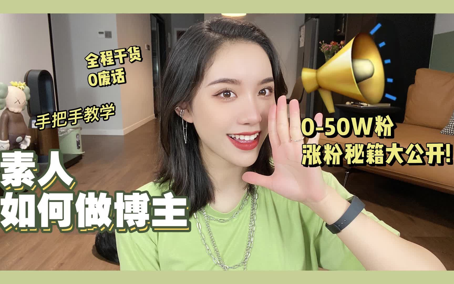 如何做博主?经验大公开!全程干货超实用