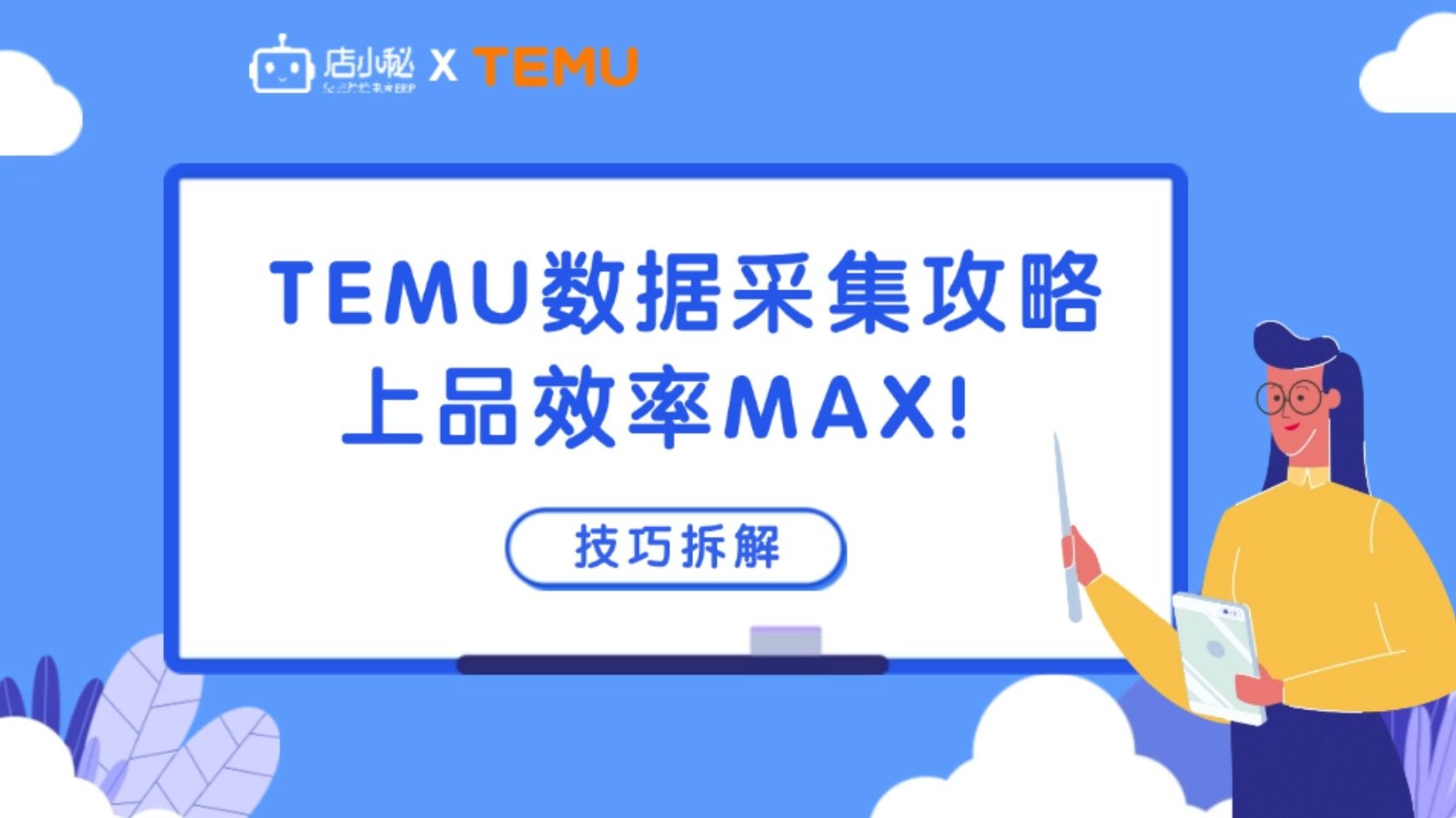 店小秘ERP | TEMU数据采集攻略,上品效率加倍