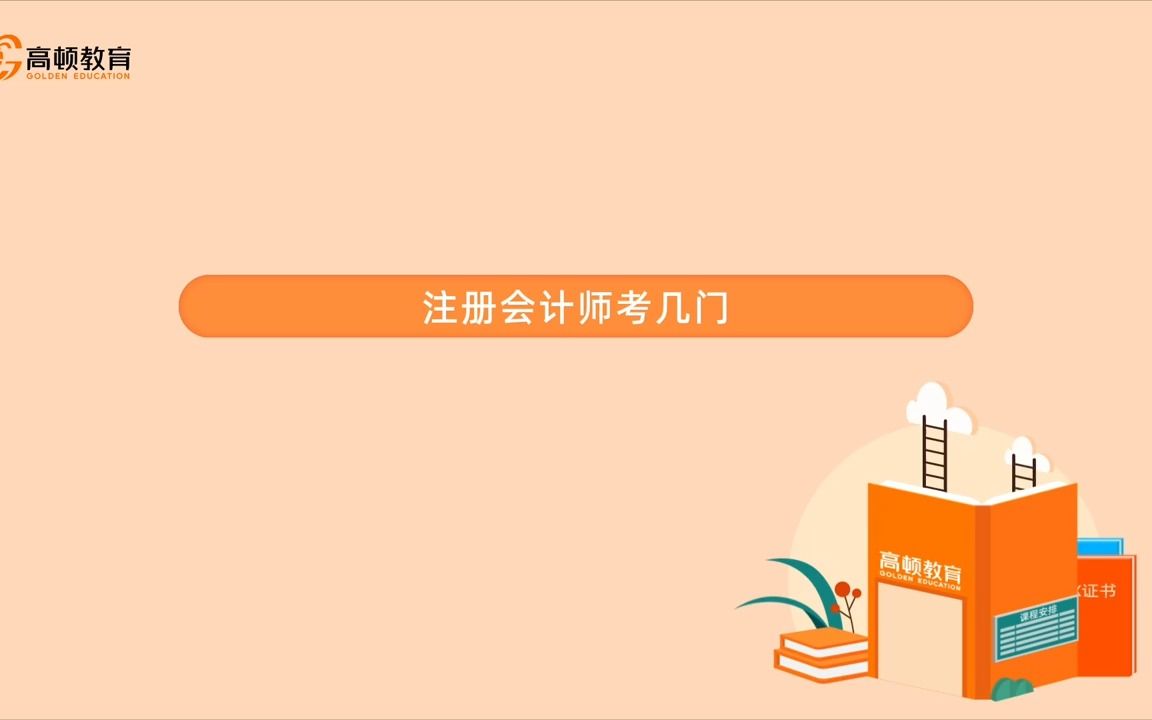 注册会计师考几门