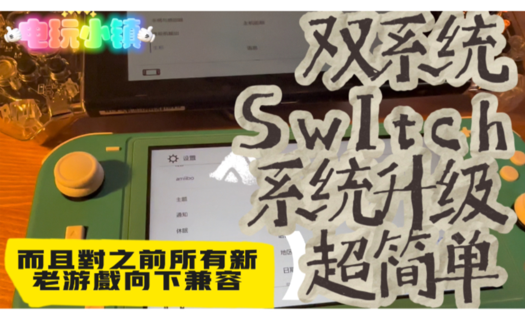 双系统Switch系统升级超简单|Switch游戏|Switch|Switch游戏下载|Switch...