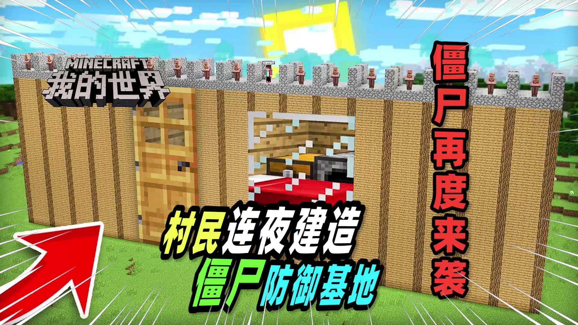 我的世界:僵尸末日再度来袭,玩家建造超级防御基地抵御入侵!_单机...