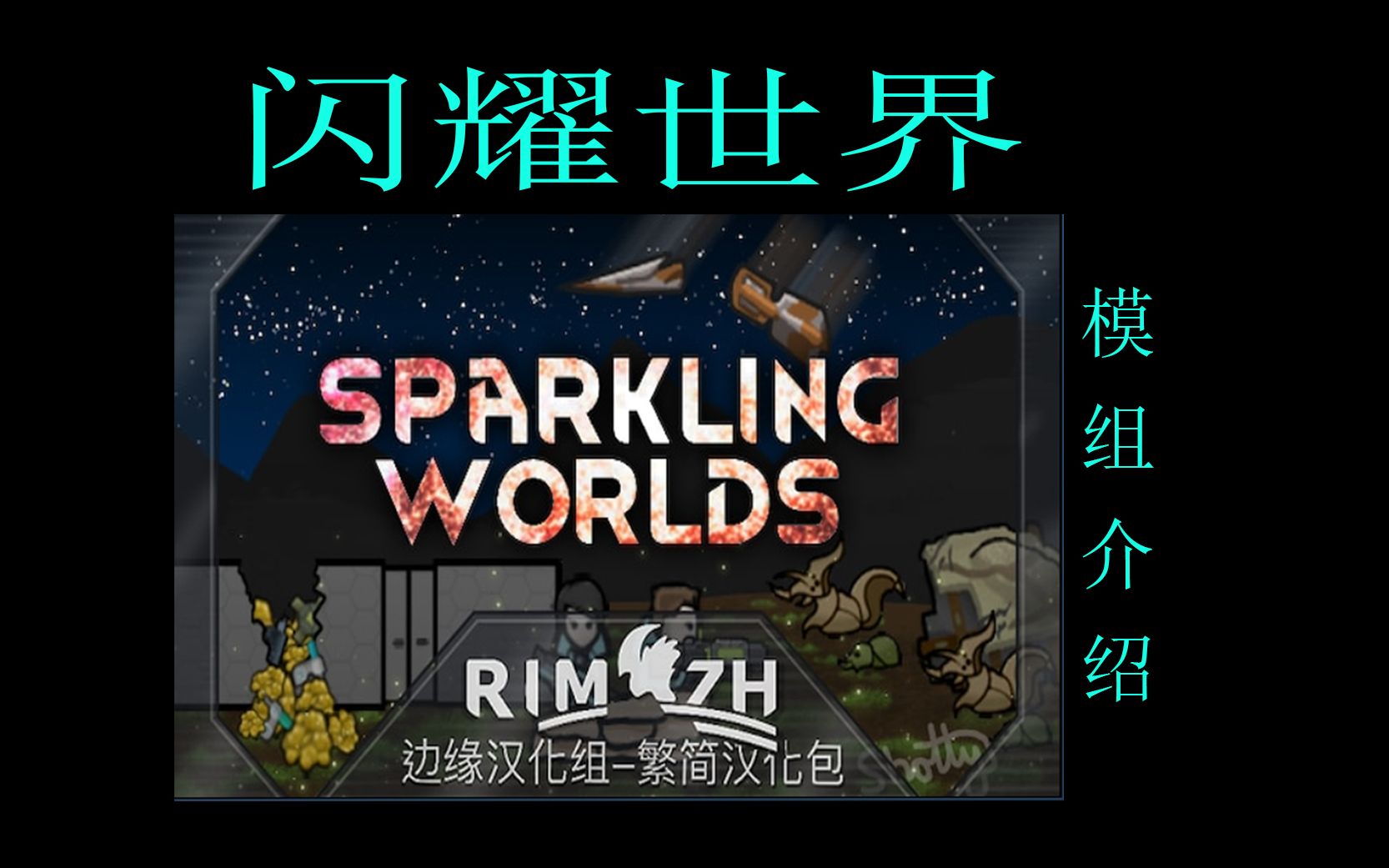 闪耀世界mod介绍(Sparkling Worlds - Full Mod)【简单好用的环世界小...
