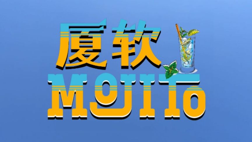 厦门软件职业技术学院欢迎你