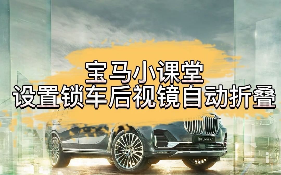宝马小课堂,如何开启锁车时自动关闭后视镜。