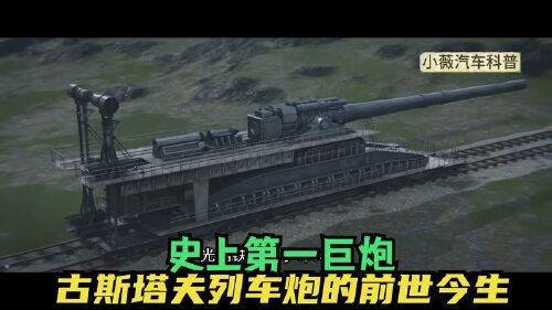 一炮轰平一座城!揭秘纳粹"古斯塔夫"巨炮的毁灭威力与最终宿命