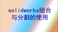 solidworks组合与分割的应用
