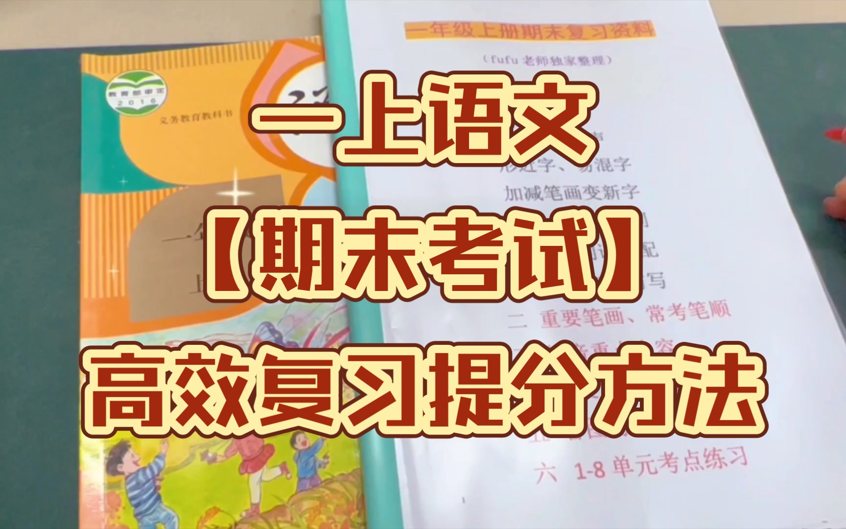 一年级上册语文【期末考试】高效复习•快速提分