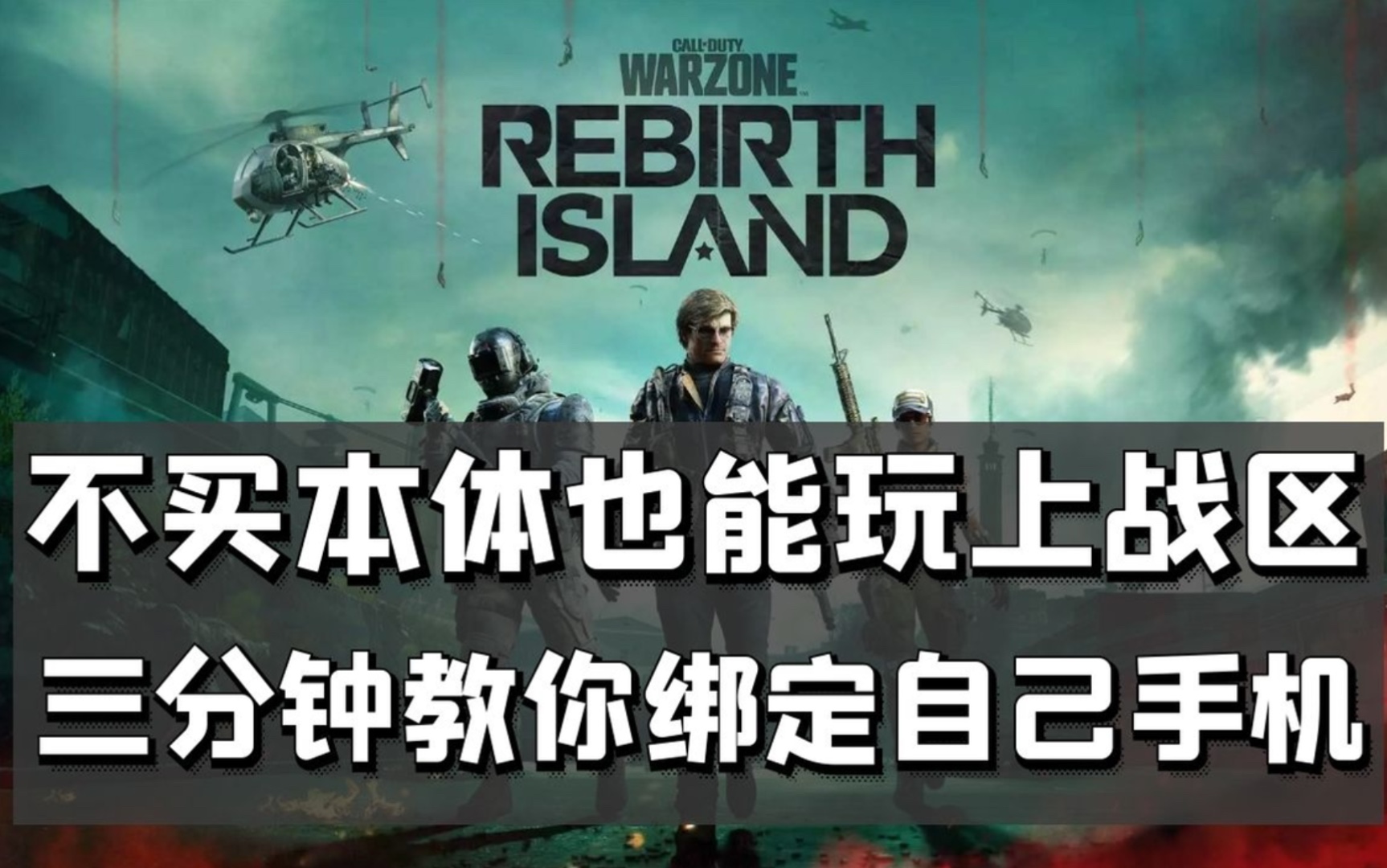 【使命召唤战区绑定国内手机号教程】不用买COD16本体也可免费玩大逃杀！支持港区俄区阿根廷区台服