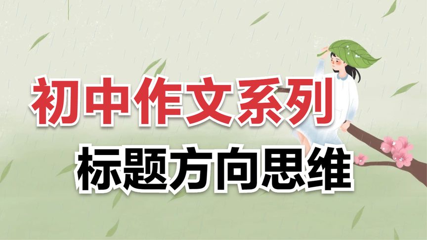 初中作文:一种拟定标题的方法,思考角度要新颖可以反向思维