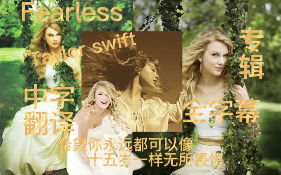 【Taylor swift Fearless 中英字幕】:“希望你永远都可以像十五岁一样...