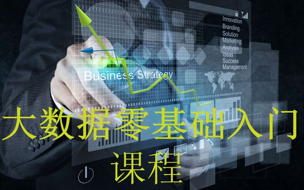 大数据学习基础入门第一课,你们心心念念的从零开始学习大数据的...
