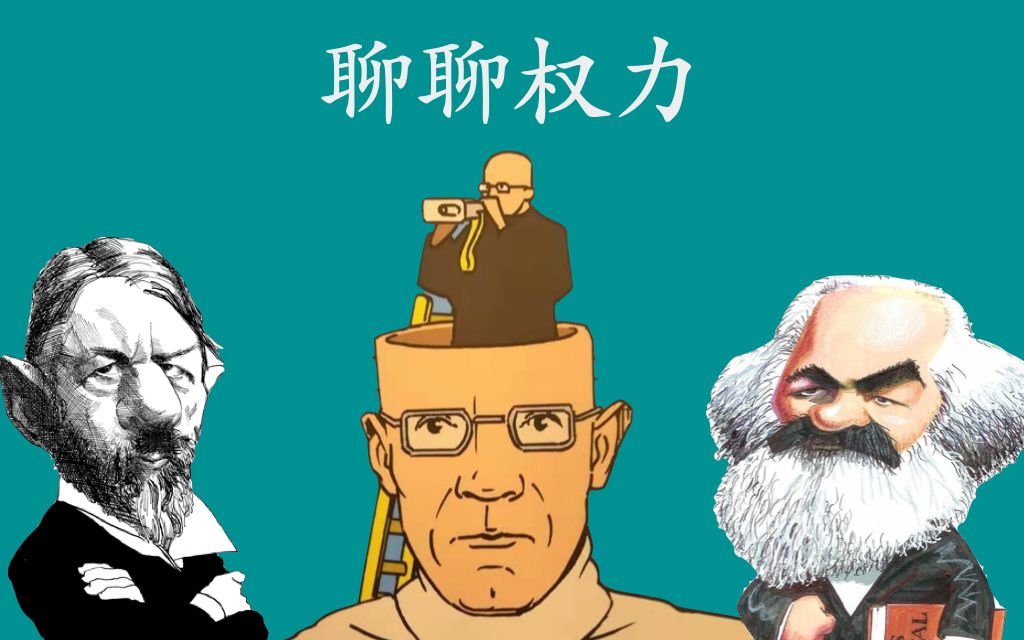 权力:马克思、韦伯、福柯