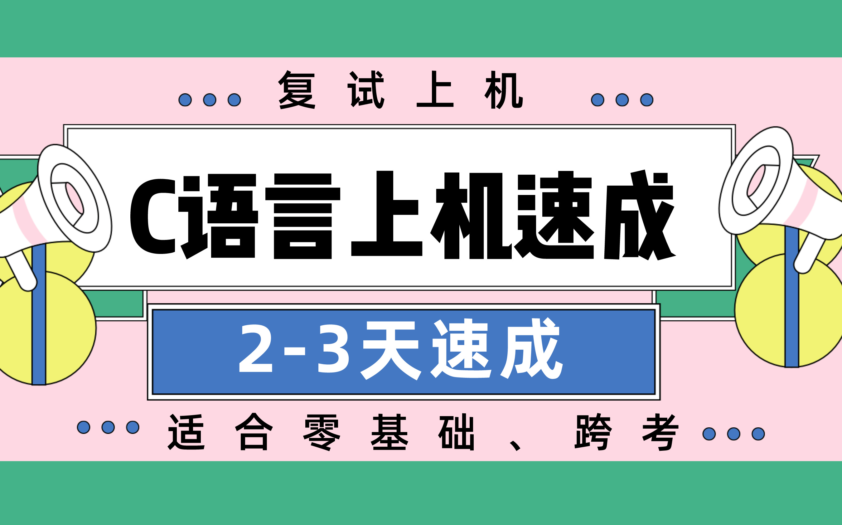复试上机C语言程序设计速成|精选33题