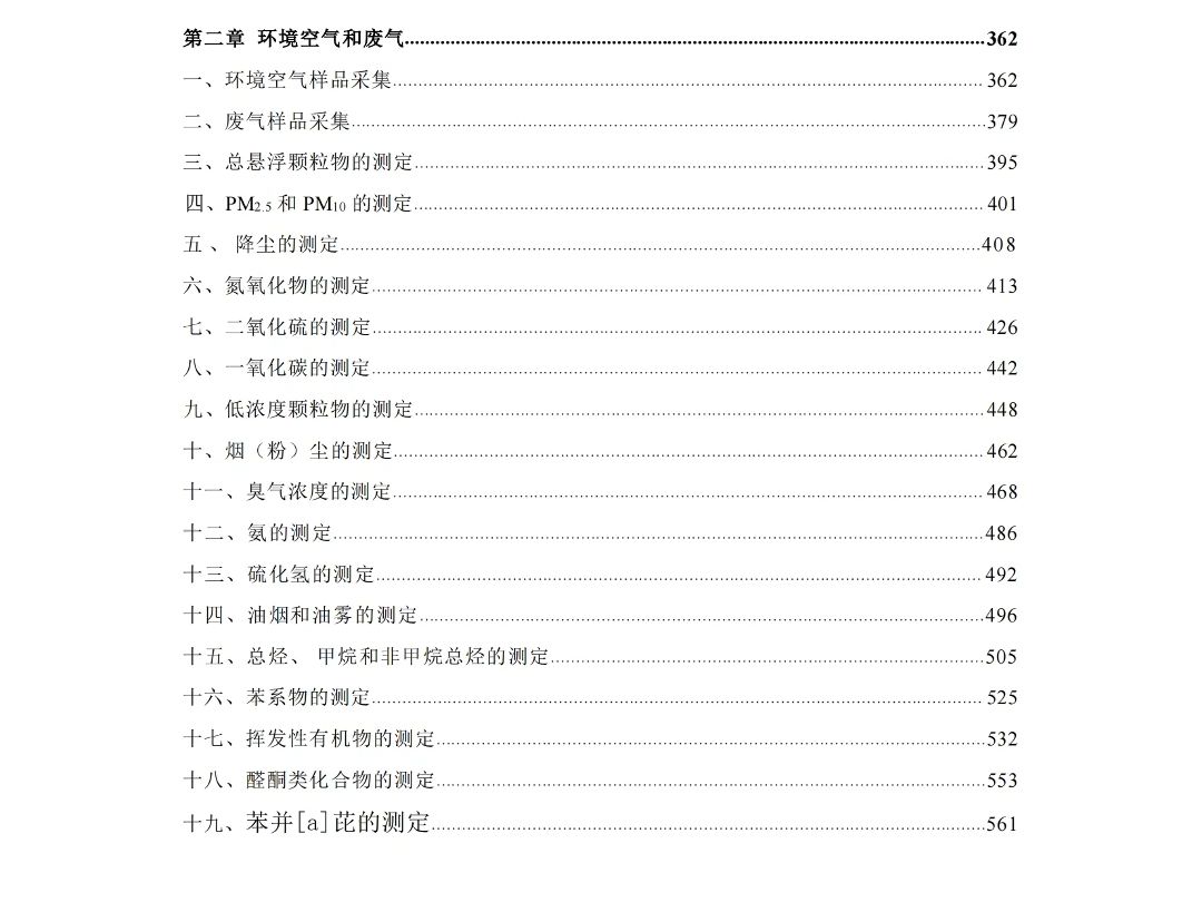 新版生态环境检测作业指导书(空气和废气)