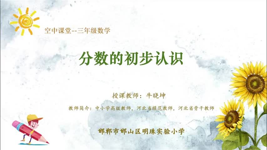 三年级数学下册:8.1 分数的初步认识