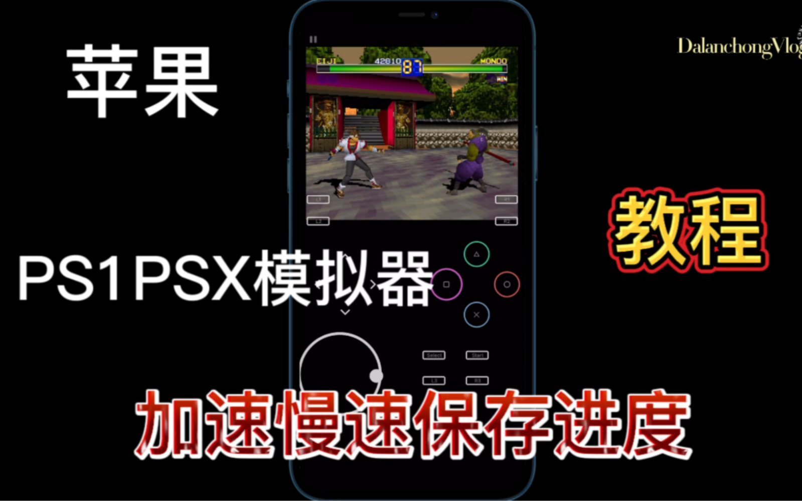 苹果iPhoneiOSPS1PSX模拟器加速减速保存游戏进度教程!iPhonePS1...