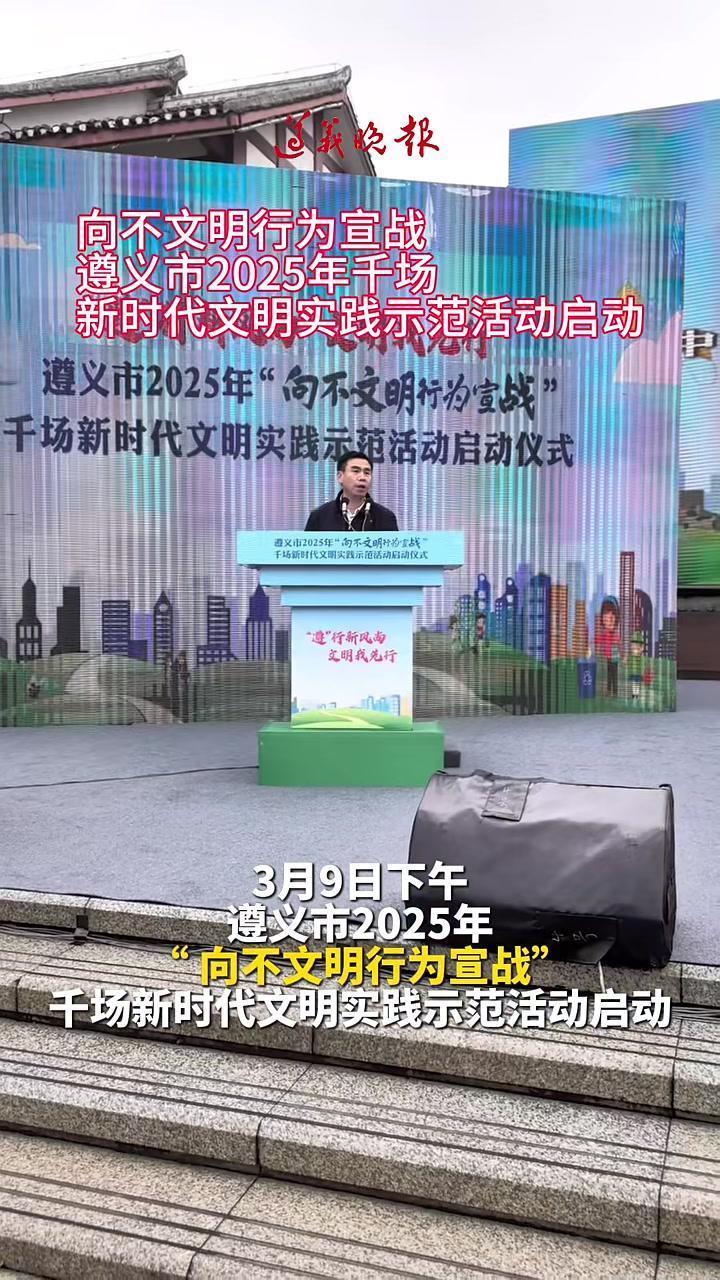 遵义市2025年"向不文明行为宣战"千场新时代文明实践示范活动启动。...