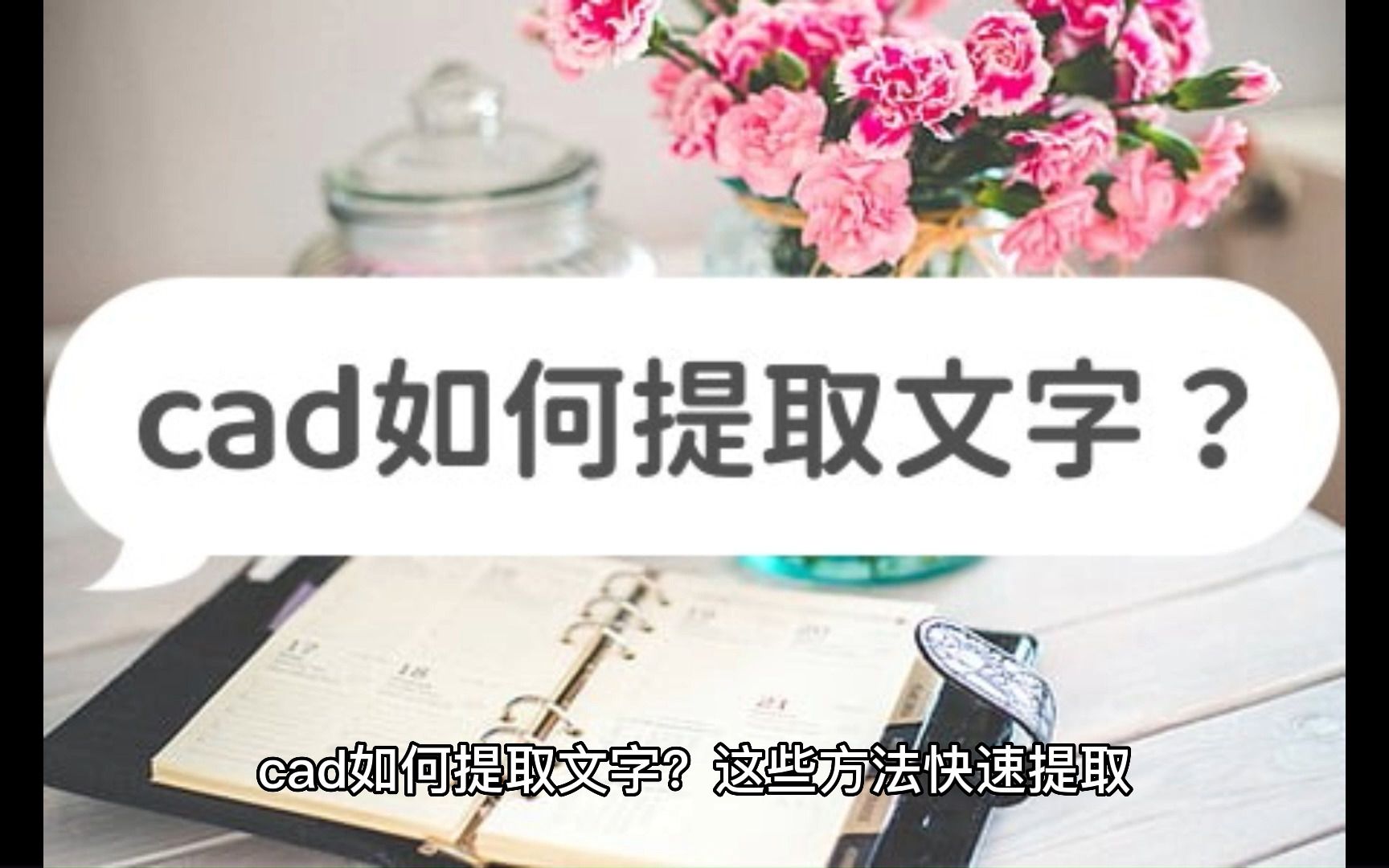 cad如何提取文字?这些方法快速提取