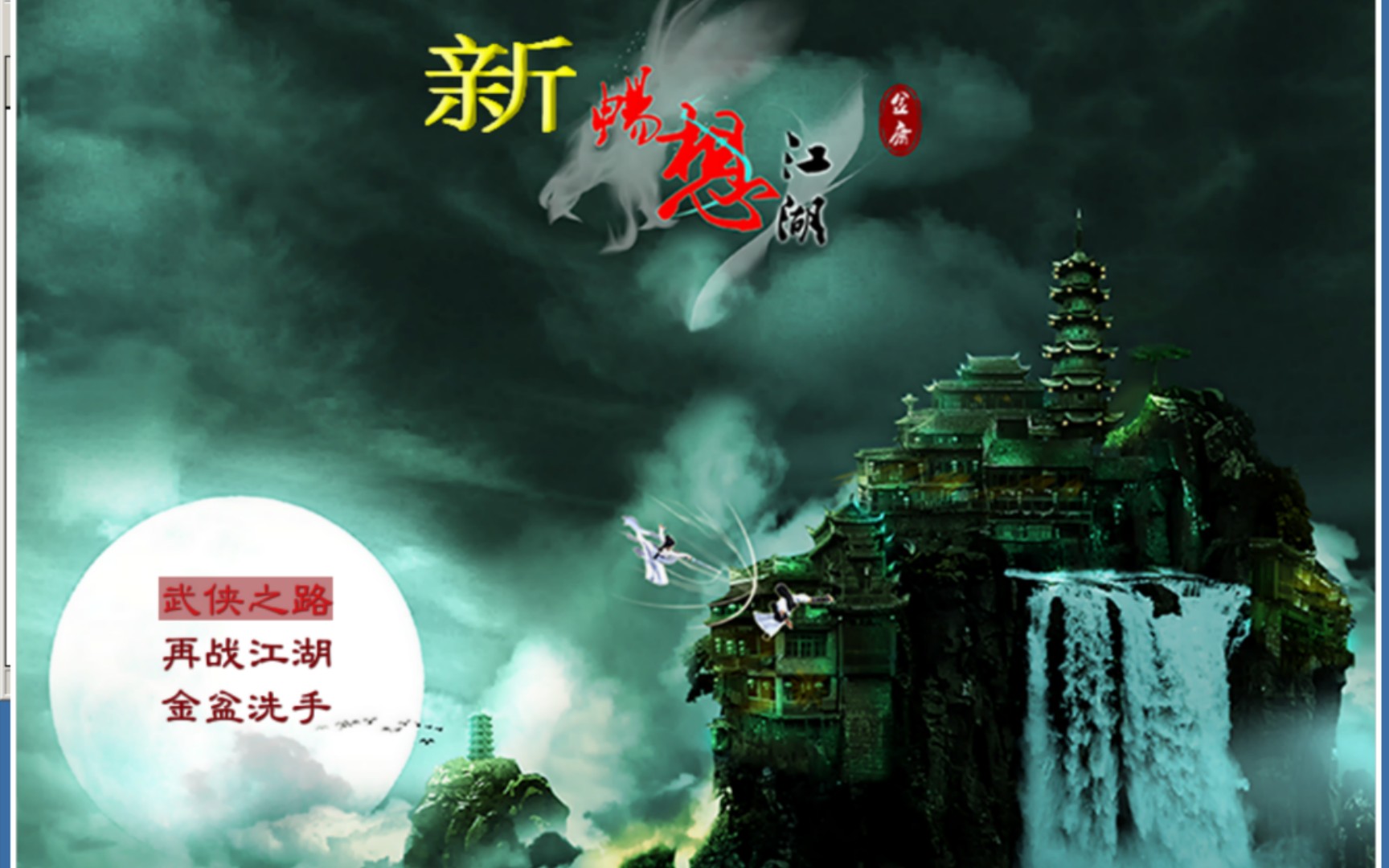 ...玩《新畅想江湖最终版》安卓,手机游戏,单机游戏,电脑游戏,模拟器