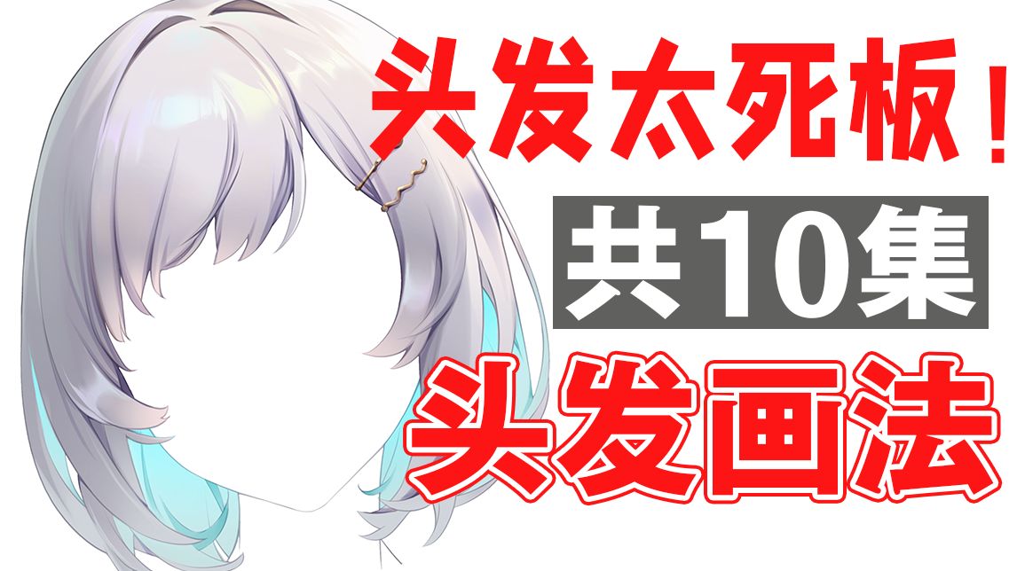【头发画法】超详细的头发绘画教程!从基础讲解到分组技巧以及上色...