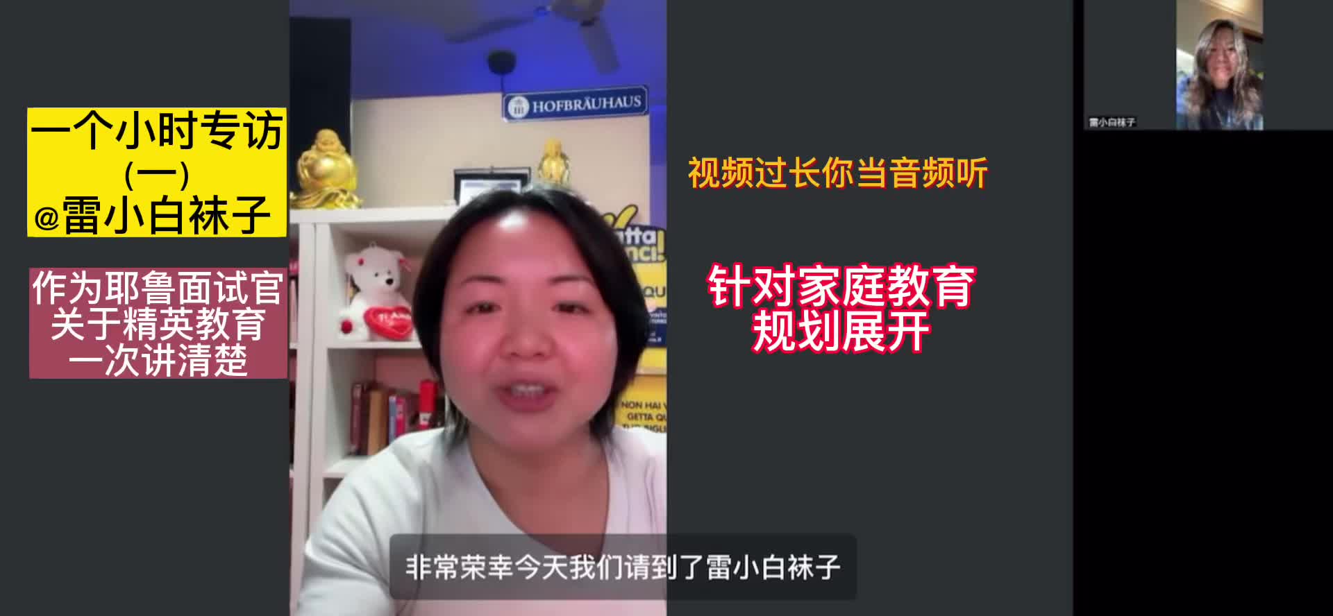一个小时专访@雷小白袜子 (一) 作为耶鲁面试官、关于精英教育一次讲...