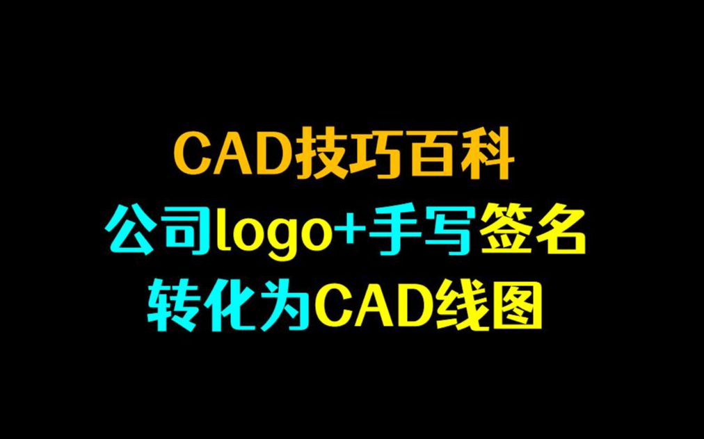 CAD技能:公司logo和手写签名制作到CAD图纸中