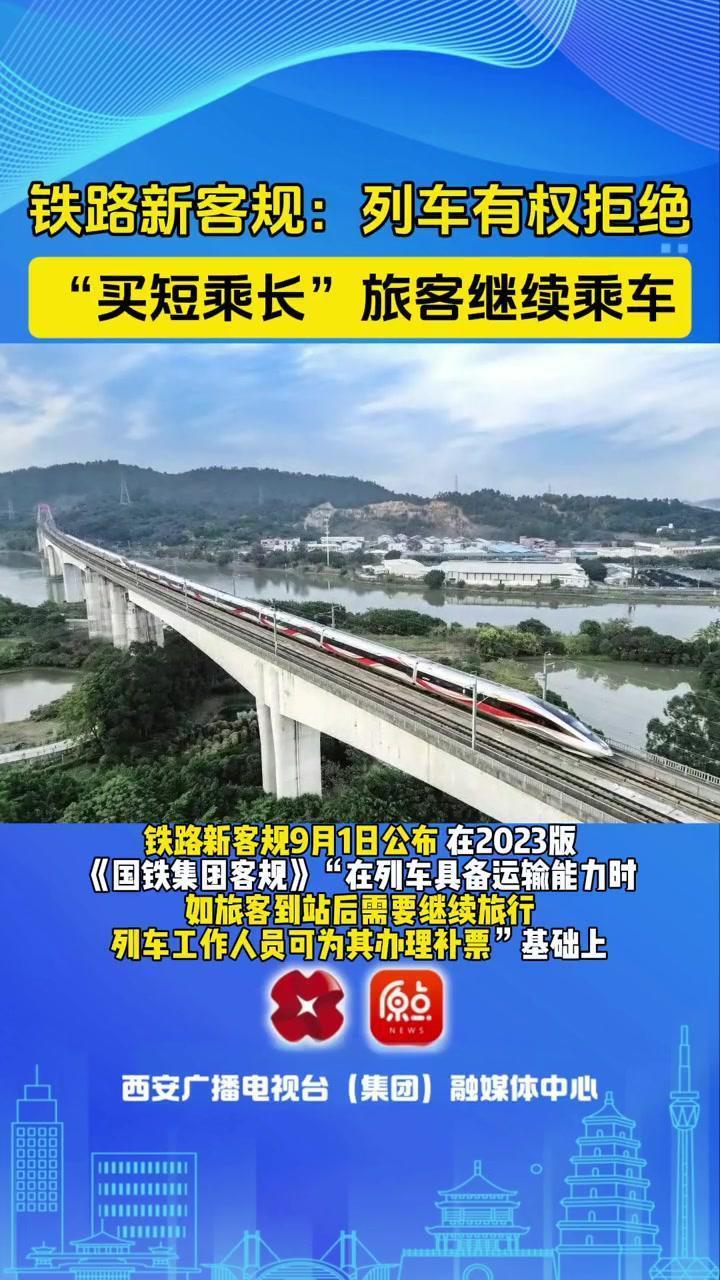 铁路新规明确:列车有权拒绝"买短乘长"旅客继续乘车