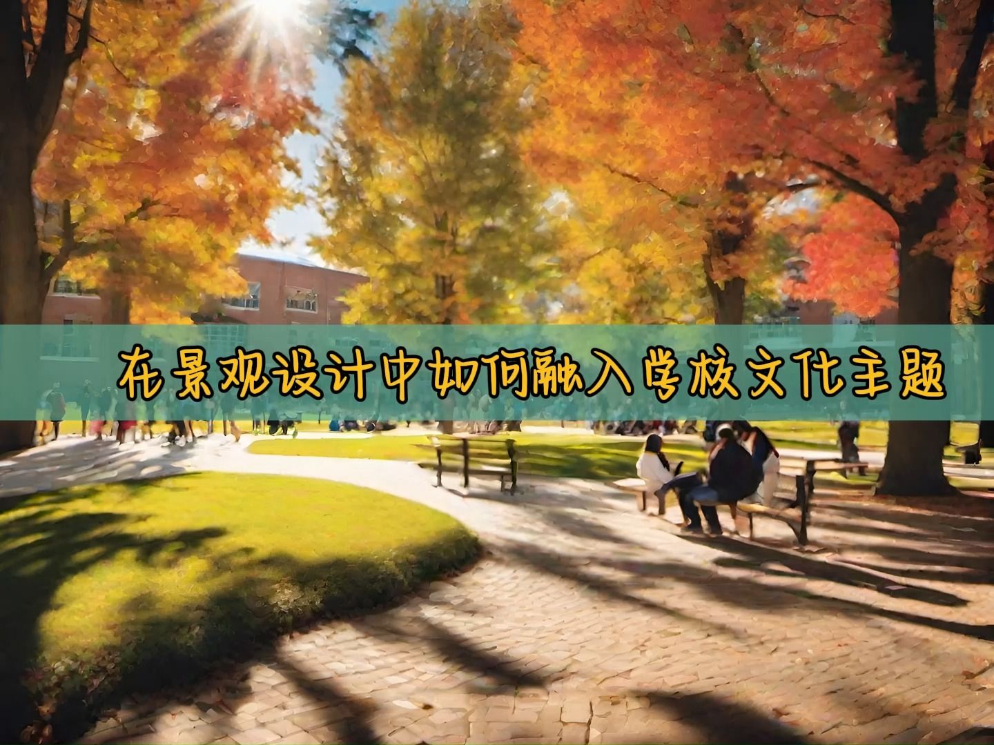 2.19-校园景观设计中融入学校文化