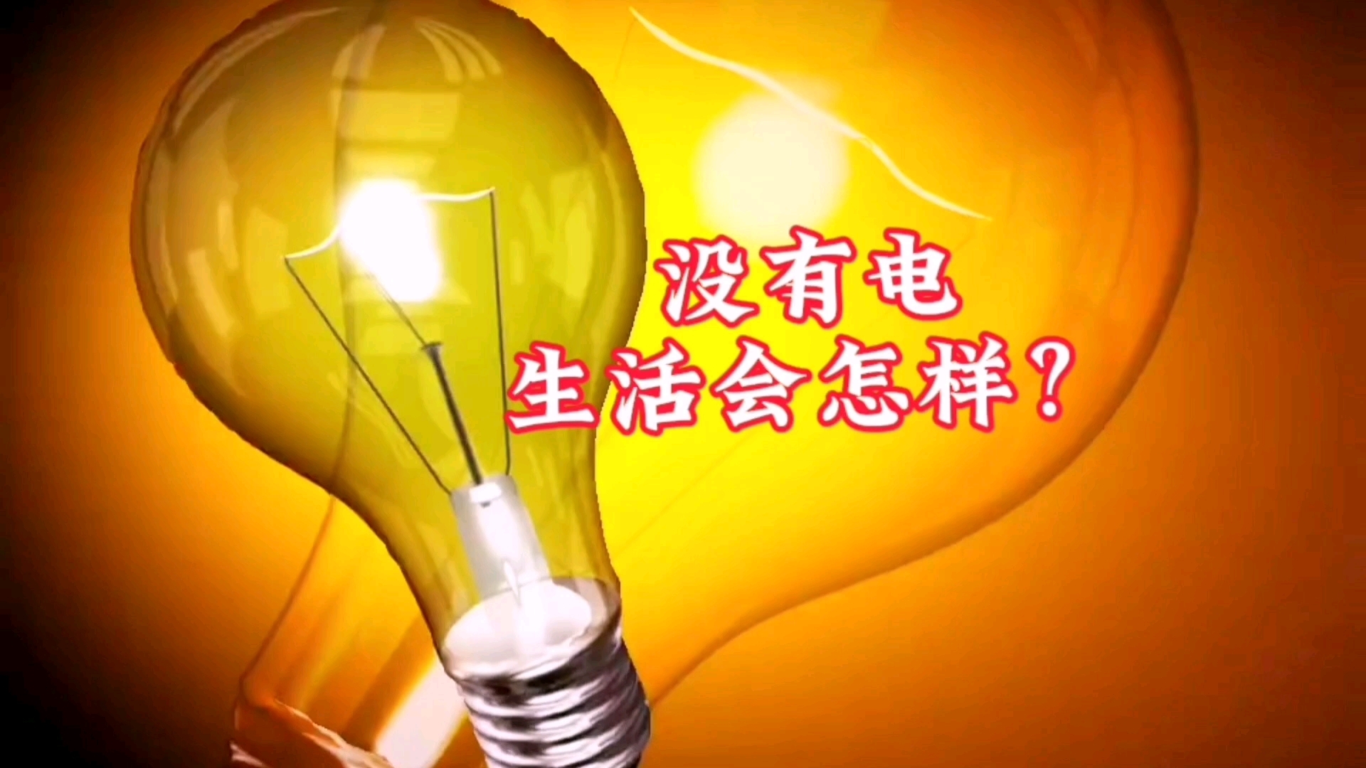 没有电,生活会怎样