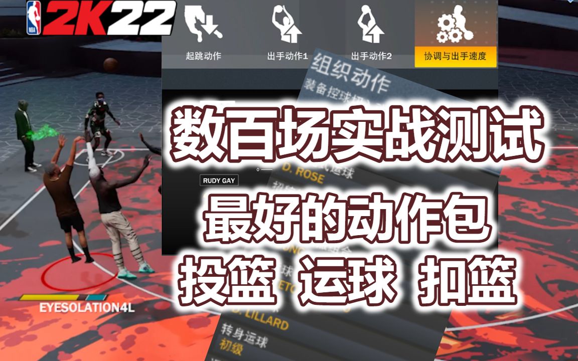NBA2K22最好的投篮 运球&扣篮动作 已经过数百场实战测试!