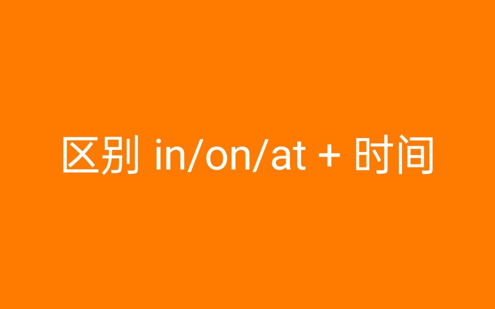 英语语法小要点in,on,at接时间的区别