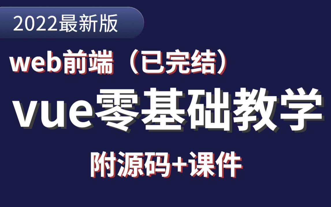 【2022最新版本】vue学习保姆级手把手(已完结)教学从入门到学成,4个...