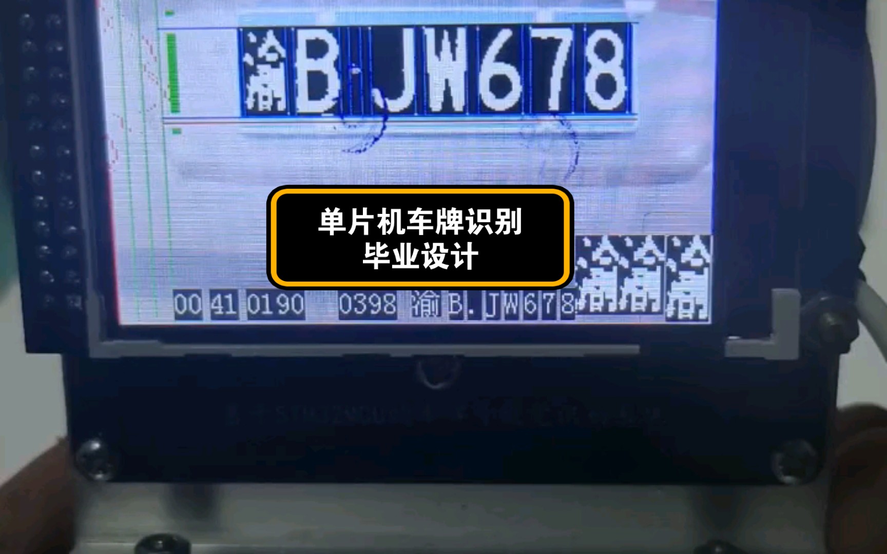 【车牌识别】基于单片机的车牌识别,单片机毕业设计,单片机设计。