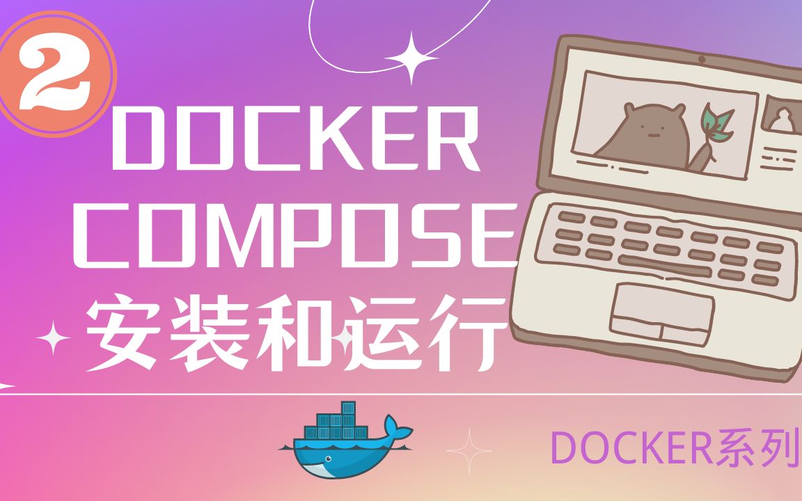 如何在 Ubuntu 22.04 上安装和使用 Docker Compose