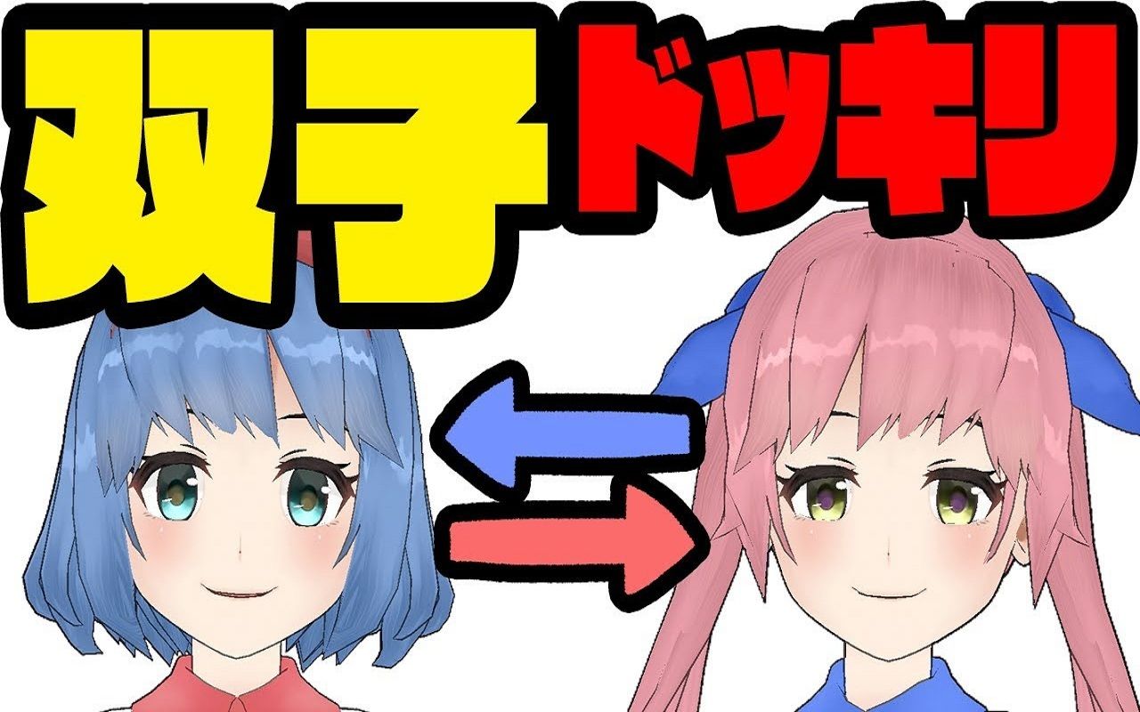 【恶作剧】如果双胞胎灵魂互换 拍动画也不会被发现?