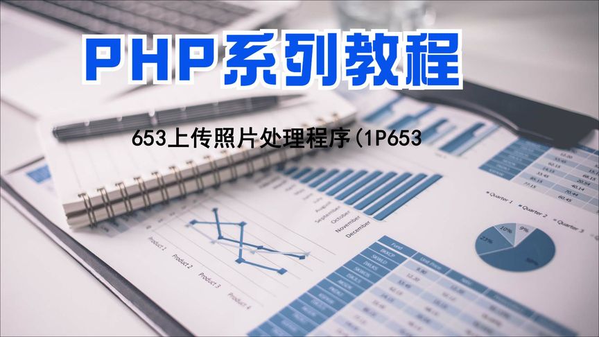 PHP编程教程第653集上传照片处理程序(1P653