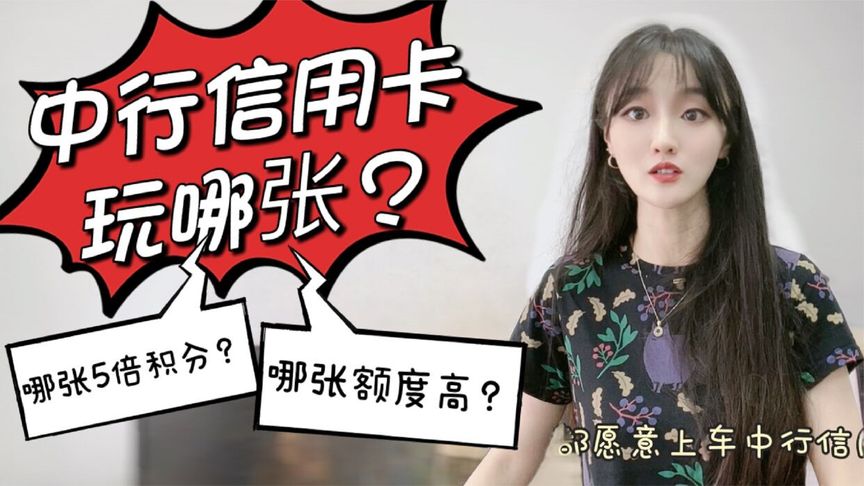 中行信用卡玩哪张?啥卡5倍积分,啥卡额度高?