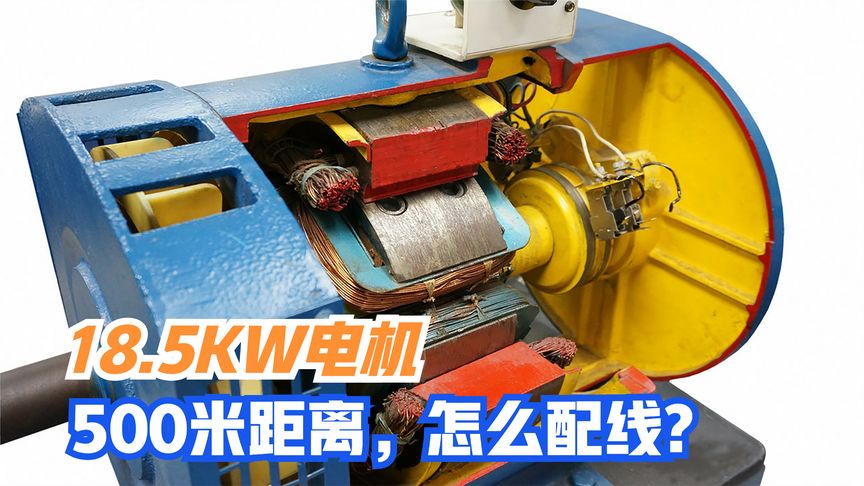 18.5KW电机,500米距离,用10平方电线还是16平方?计算方法教你