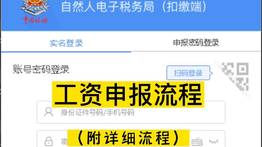 个人所得税～工资申报流程