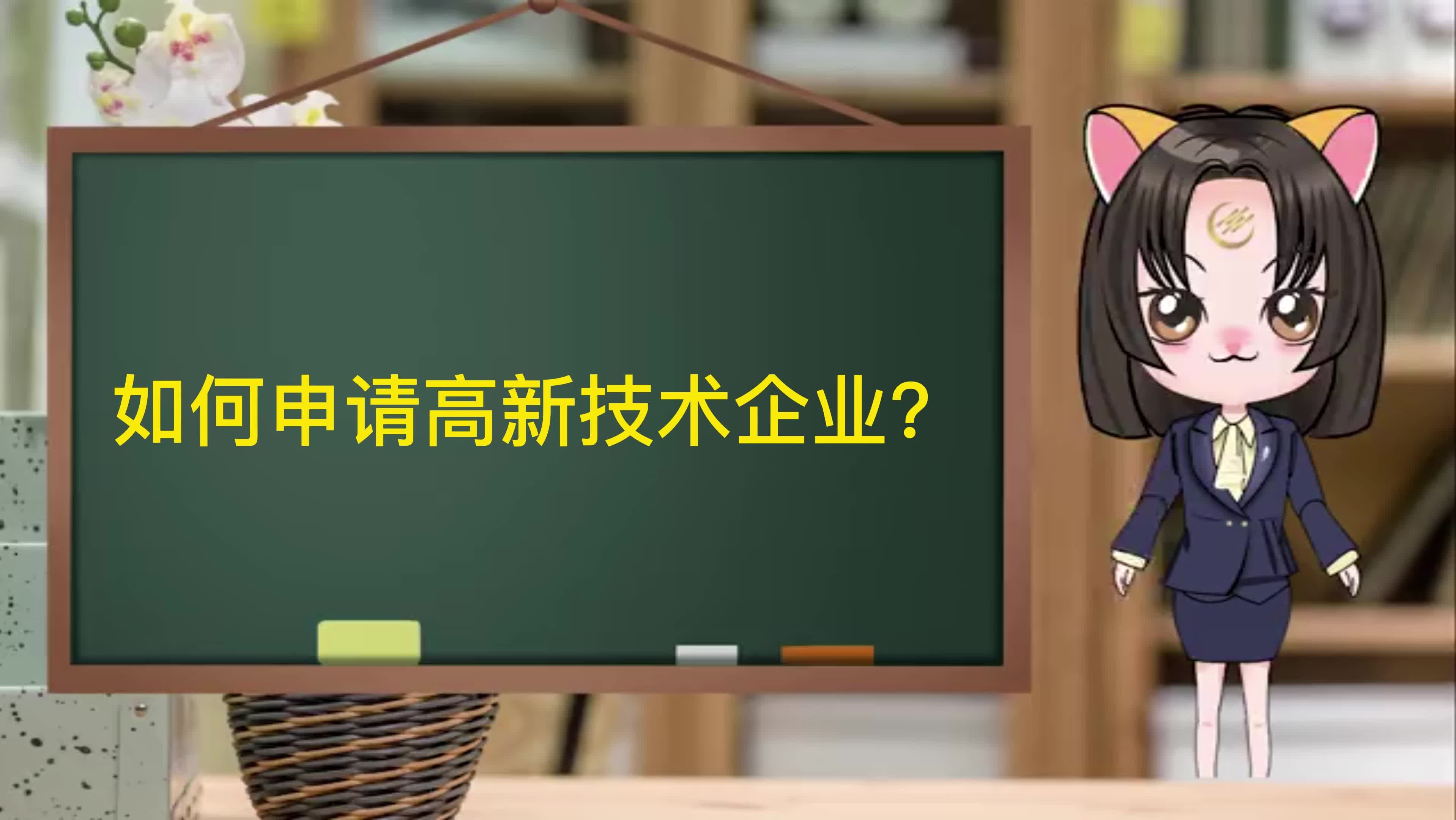如何申请高新技术企业?