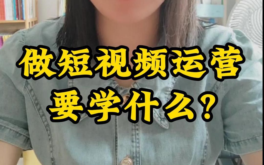 南阳短视频运营培训机构,做短视频运营要学什么?