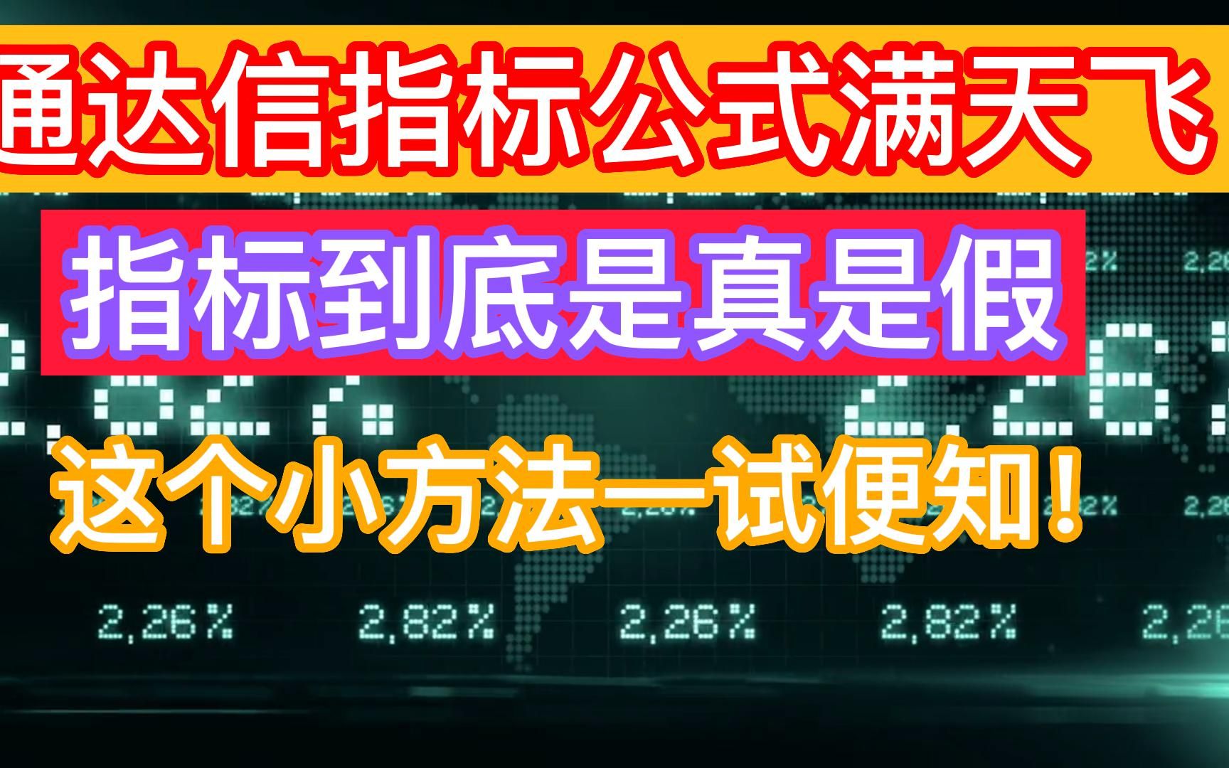 通达信指标公式满天飞,指标到底是真是假,这个小方法一试便知!
