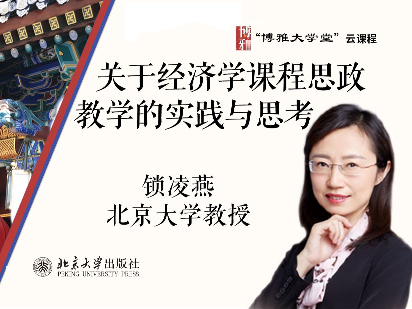 北京大学教授锁凌燕 :关于经济学课程思政教学的实践与思考