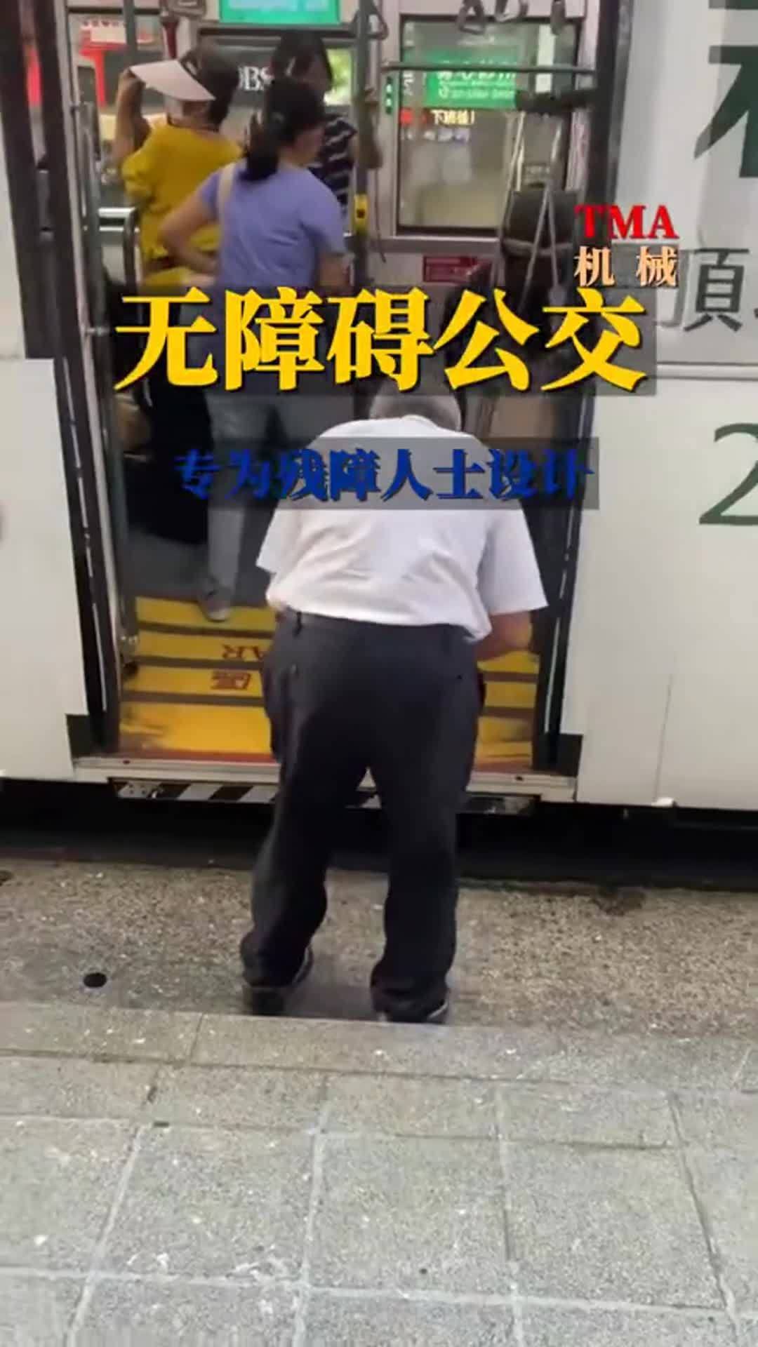 无障碍公交:专为残障人士贴心设计 #无障碍公交 #无障碍设施